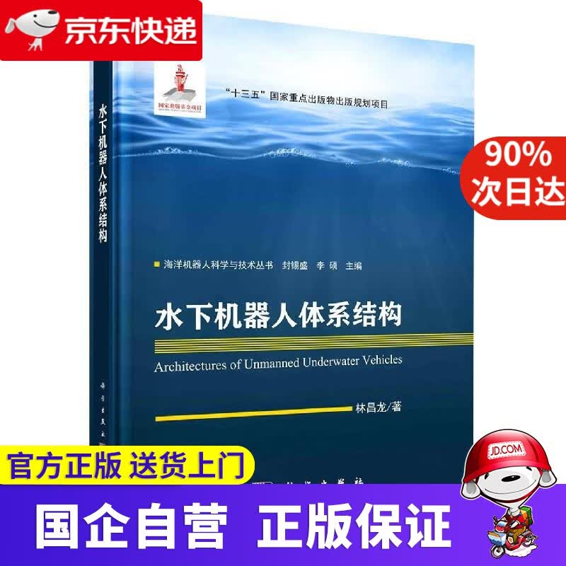 水下机器人体系结构 科学出版社 9787508858463