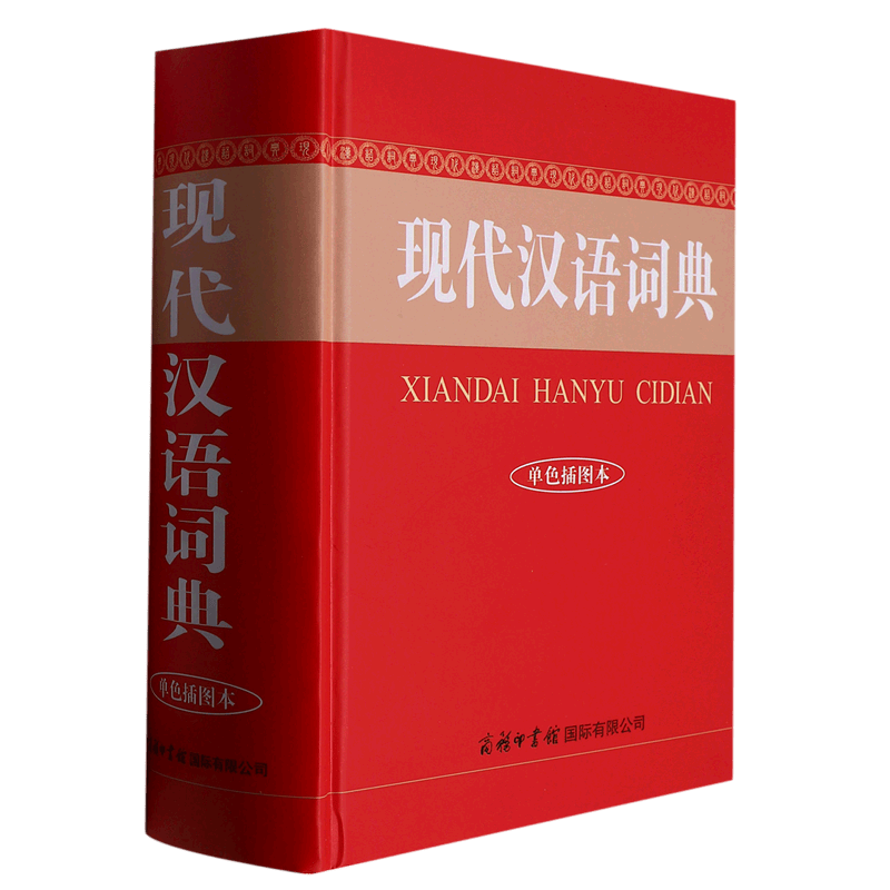 现代汉语词典(单色插图本)(精)
