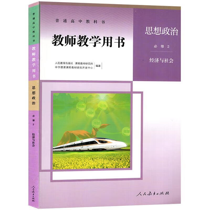 普通高中教科书.教师教学用书.思想政治.必修2.经济与社会