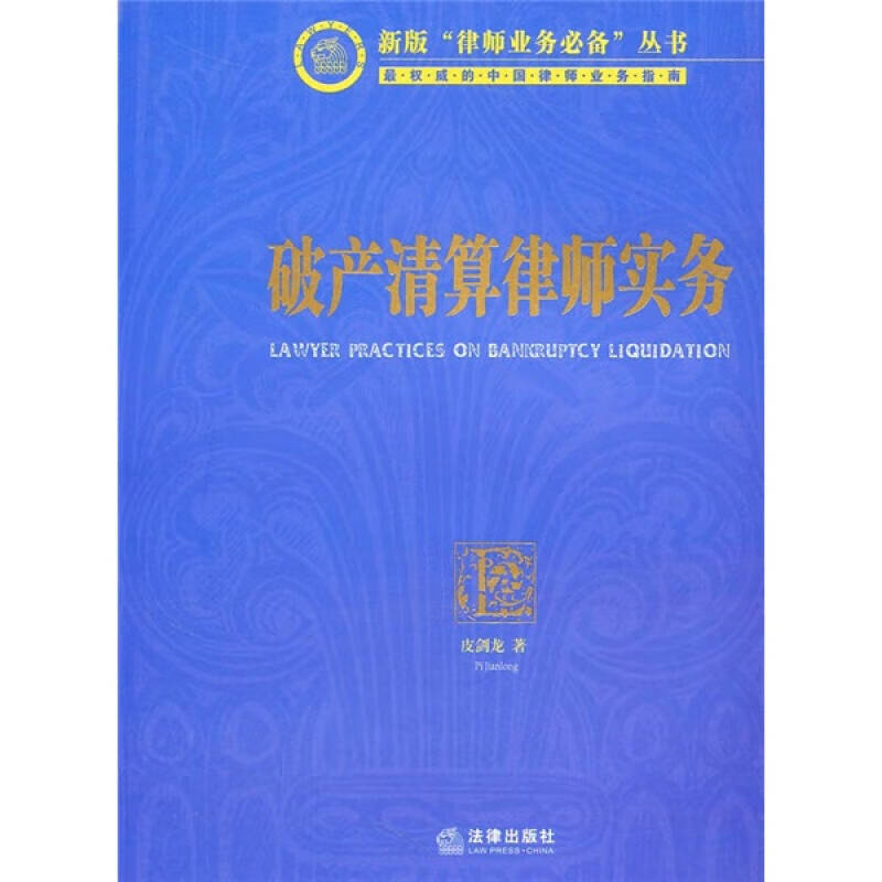 【书】破产清算律师实务
