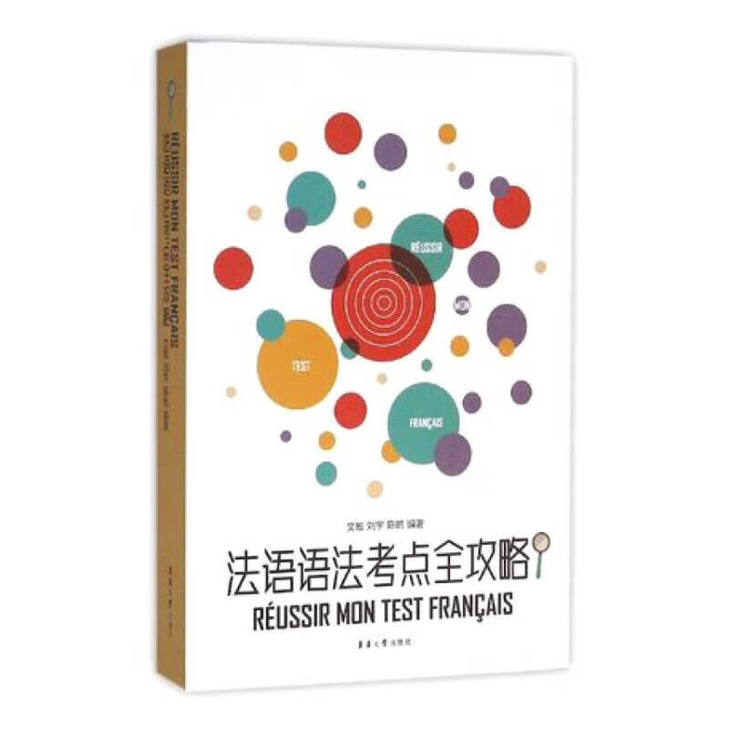 【书】法语语法考点全攻略
