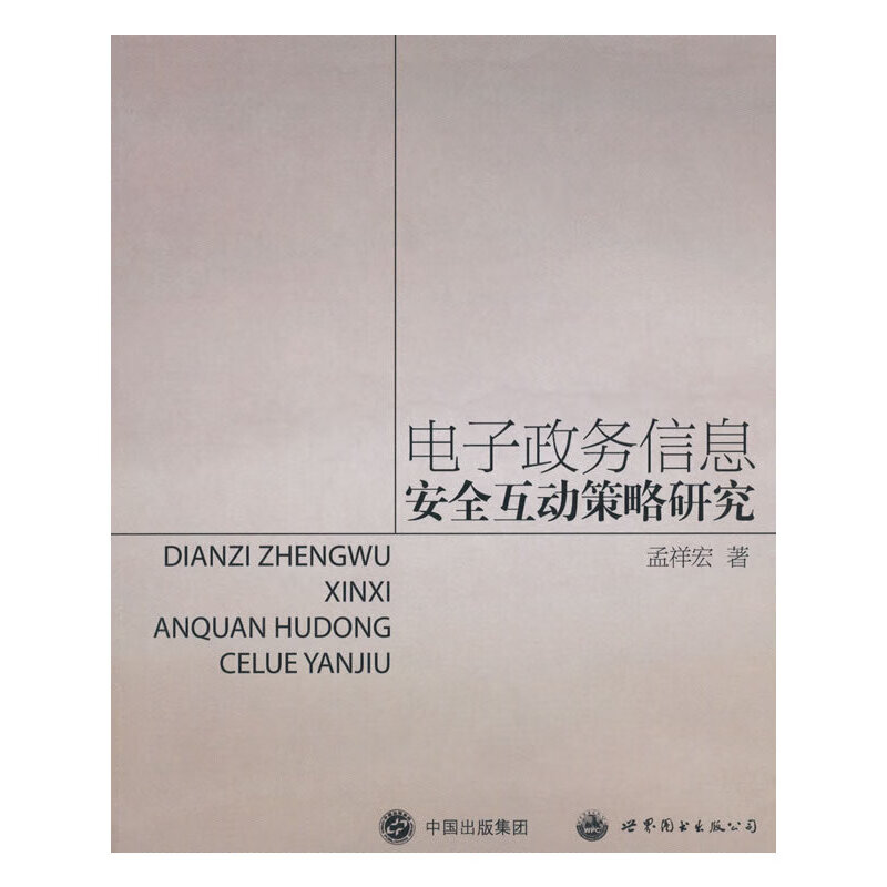 电子政务信息安全互动策略研究