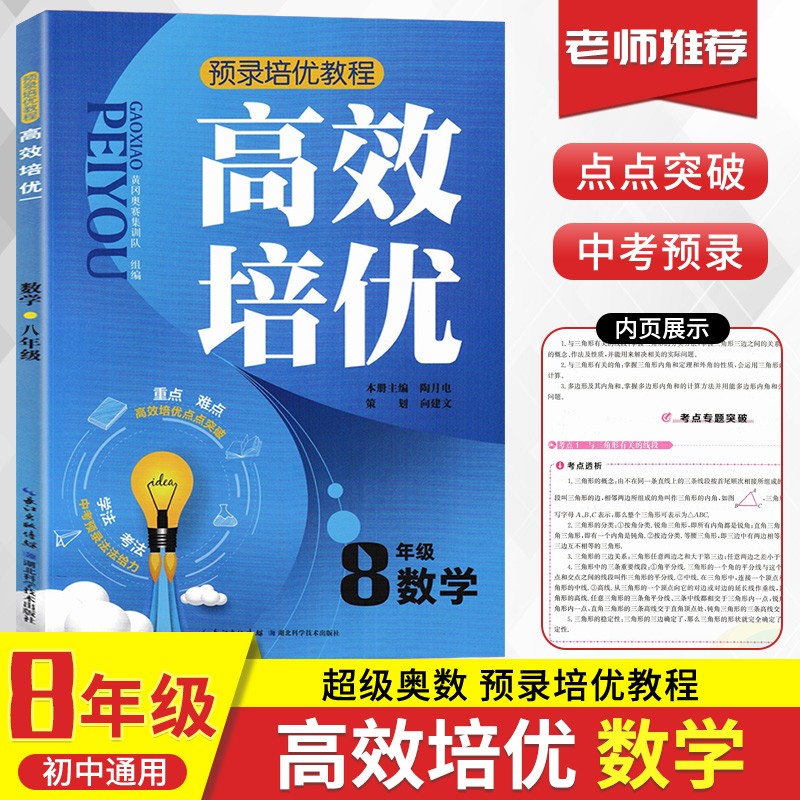 武汉发货，速发2023 版黄冈奥赛 高效培优8年级八年级数学初二上下册预录培优教程