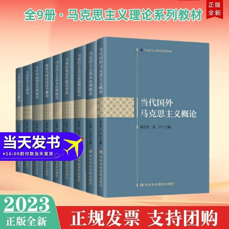 包邮现货全9册 马克思主义理论系列教材：当代国外马克思主义概论+基本原理+社会发展理论简史+新时代政治经济学概论+马列经典 等