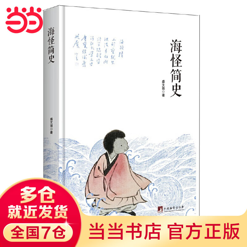 海怪简史
