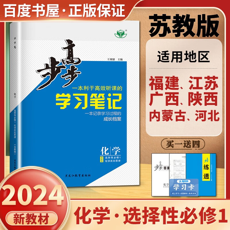 苏教版配新教材2024金榜苑步步高学习笔记化学选择性必修1化学反应原理 高二同步选修一课时检测练习册辅导资料书