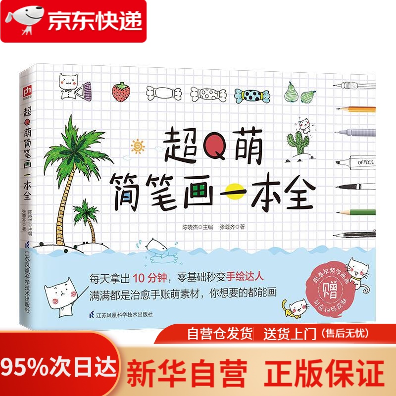 超Q萌简笔画一本全 张尊齐 江苏科学技术出版社 9787571317928