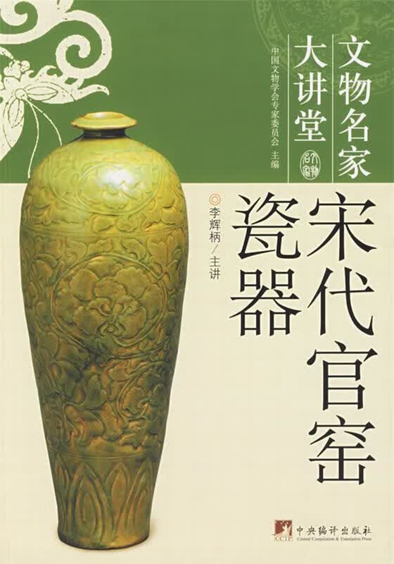 宋代官窑瓷器 李辉柄主讲 9787802115774