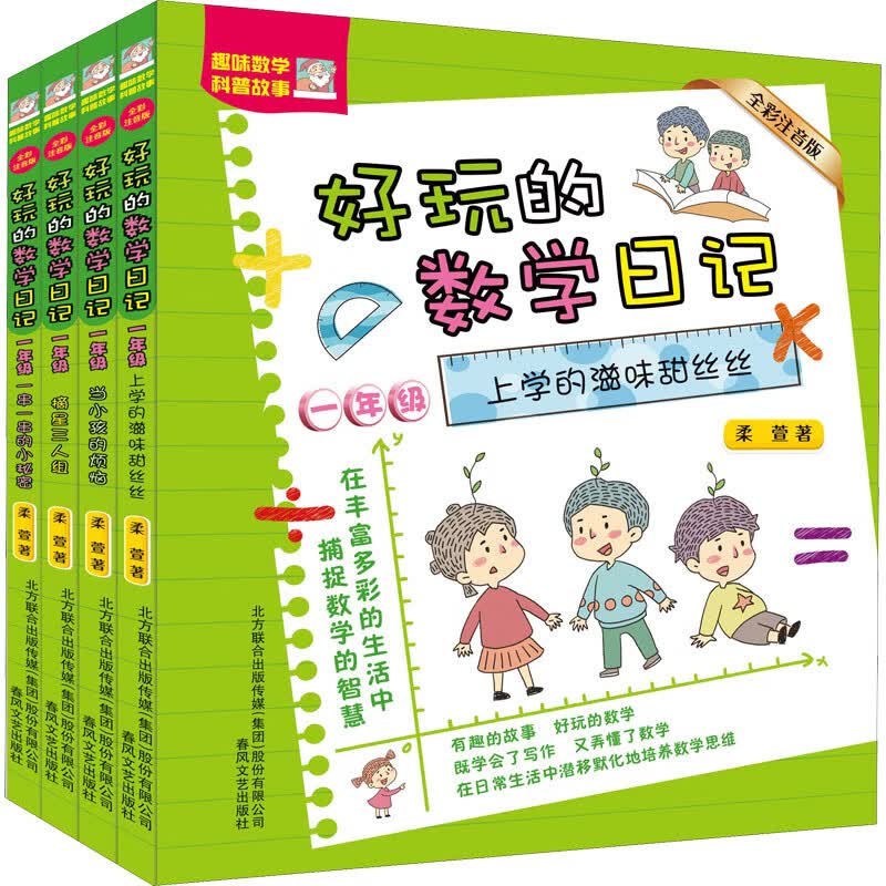 好玩的数学日记1-6年级全9册 一 二 年级全彩注音版三四 五六 年级小学数学知识与思维培养数学思维阅读写作 1年级全4册（全彩注音版）