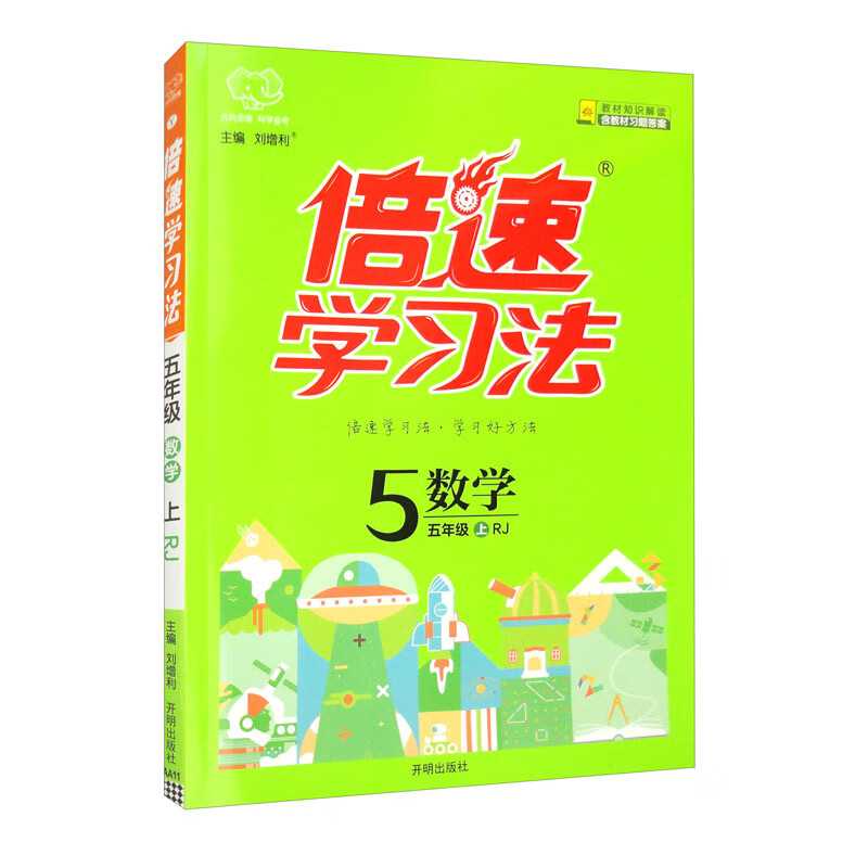 23秋倍速学习法 五年级上册 数学人教版 RJ小学课本同步教材解读知识点讲解教材考点精讲