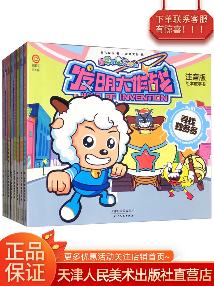 喜羊羊与灰太狼故事书注音版全套8册喜洋洋与灰太狼绘本发明大作战漫画书宝宝睡前读物3-6岁动漫卡通幼儿