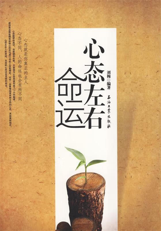 心态左右命运【好书，下单速发】
