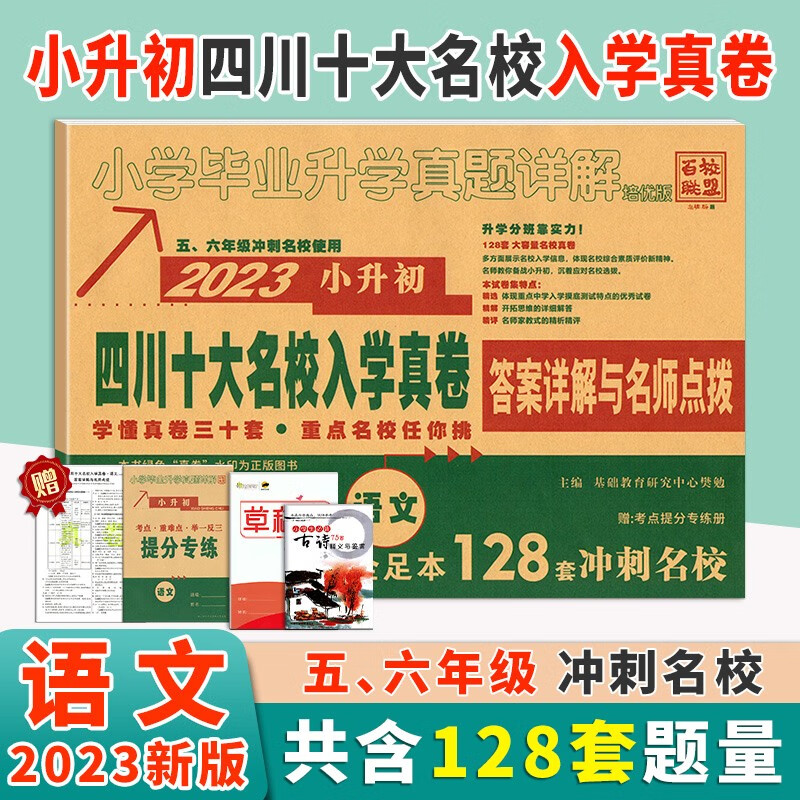 2023版四川绵阳十大名校重点名校招生真卷语文数学小升初真题卷小学毕业升初中招生分班真卷模拟试卷数学 2023新版四川十大名校入学真卷(语文) 小学六年级