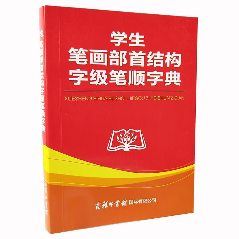 学生笔画部首结构字级笔顺字典 商务国际辞书编辑部【书】
