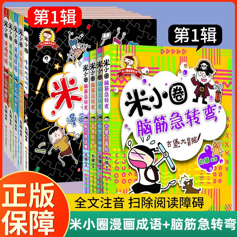 米小圈脑筋急转弯全套4册上学记系列小学生一二三四年级上下册爆笑漫画书新版全集单本儿童迷你成语故事 米小圈漫画成语第1辑+脑筋急转弯第1辑【全套9册】