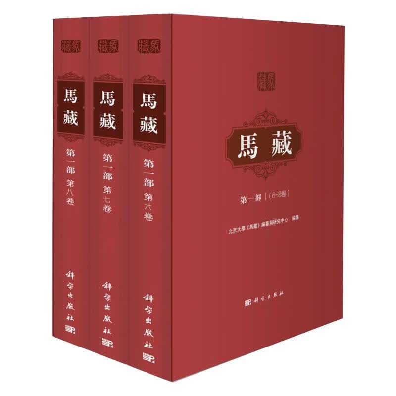 马藏·第1部(6-8) 北京大学《马藏》编纂与研究中心 编 书籍