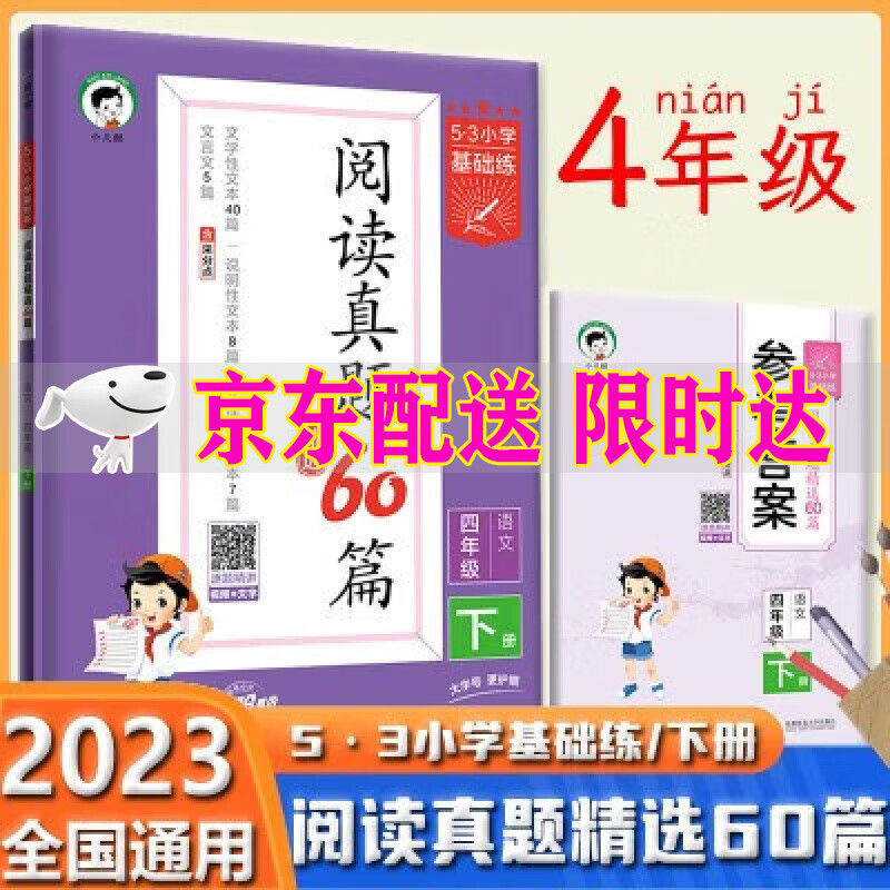 可选2023版53小学基础练阅读真题精选60篇 语文 一二三四五六年级下册通用版 含参考答案 适用2023春季大字号更护眼 53基础练阅读真题精选60篇语文四年级下册