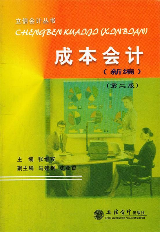 成本会计 张维宾主编