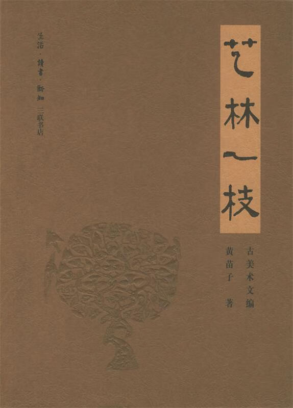 艺林一枝 黄苗子 著 生活.读书.新知三联书店
