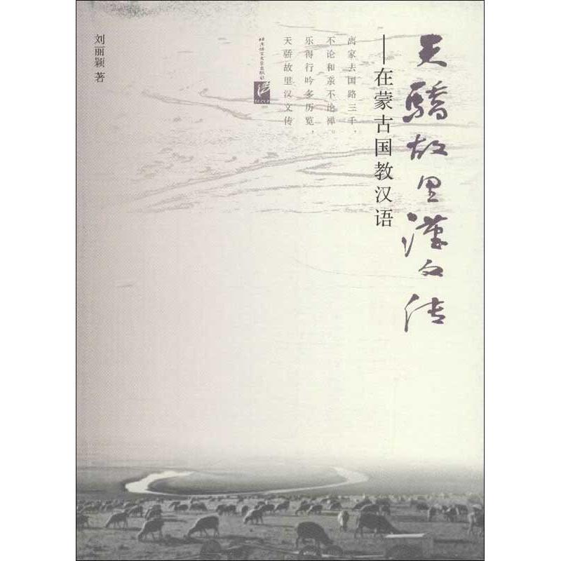 天骄故里汉文化-在蒙古国教汉语