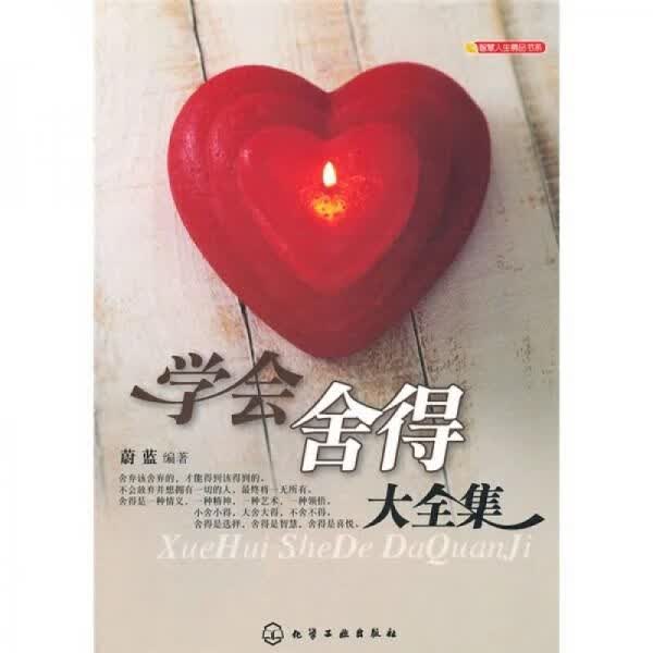 学会舍得大全集9787122095398