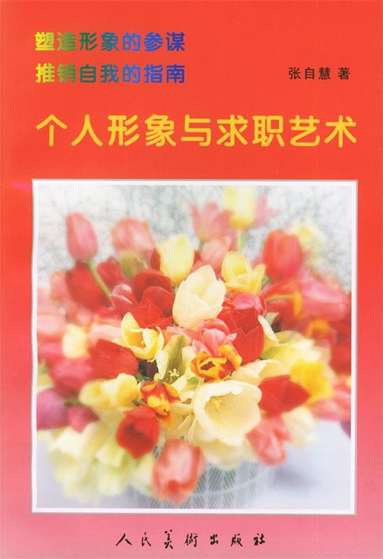 个人形象与求职艺术 张自慧【书】