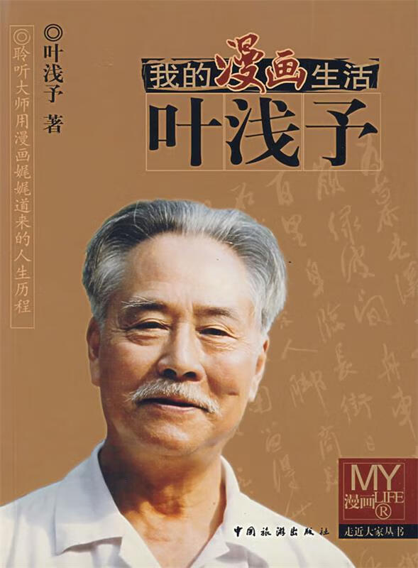 我的漫画生活：叶浅子 叶浅予著,叶明明编写 中国旅游出版社