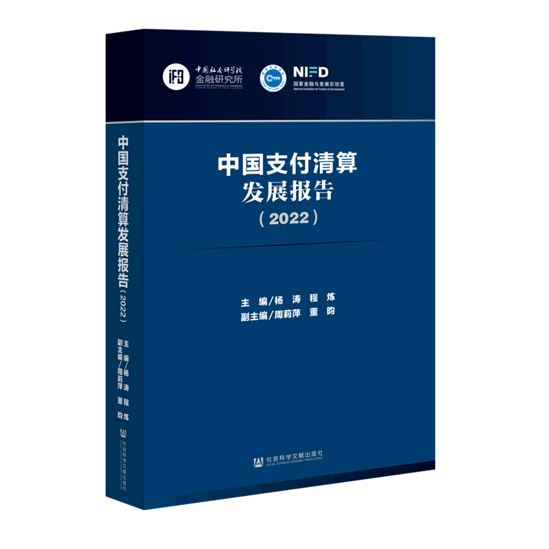 中国支付清算发展报告(2022)