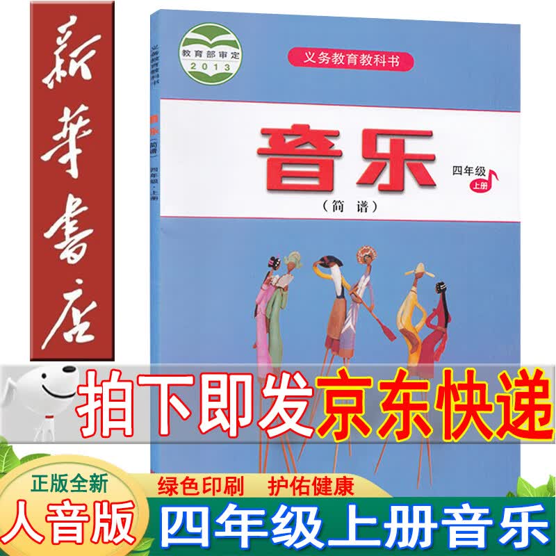 小学四年级上册音乐书 人音版四上音乐课本教材 人民音乐出版社四年级音乐上册简谱教科书
