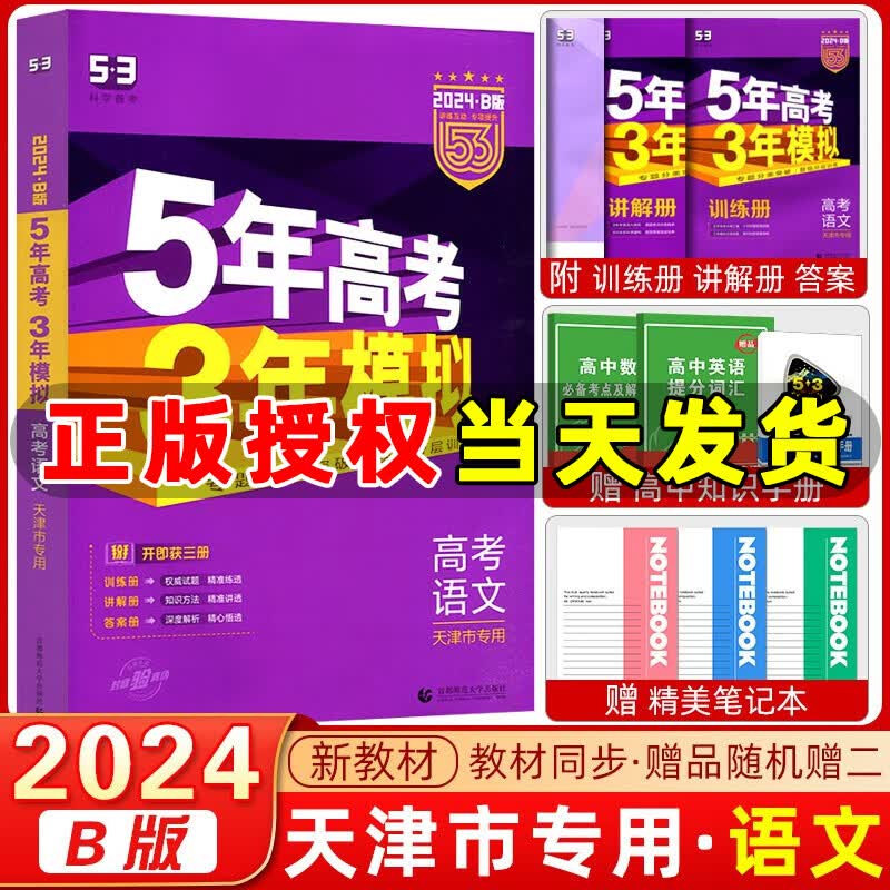 【天津专用】曲一线2024版53B版五年高考三年模拟高考语文数学英语物理化学生物地理历史政治53天津高考高一高二高三总复习含2023年高考真题 53B版【高考语文】天津专用