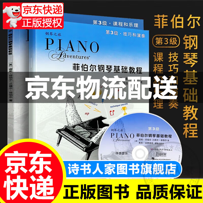 菲伯尔钢琴基础教程 第3级 课程和乐理，技巧和演奏（套装共2册 附光盘） 菲伯尔钢琴基础教程 第3级(新)