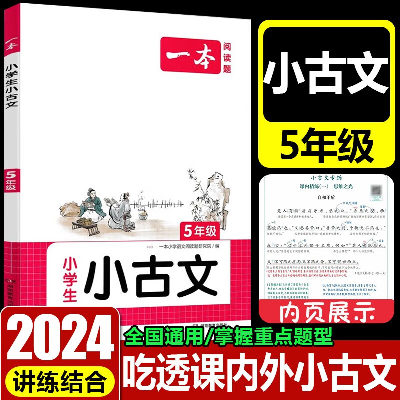 2024版一本小学生小古文五年级上下册古诗文100篇人教版同步教材阅读与训练语文暑假每天一读文言文古诗词大全