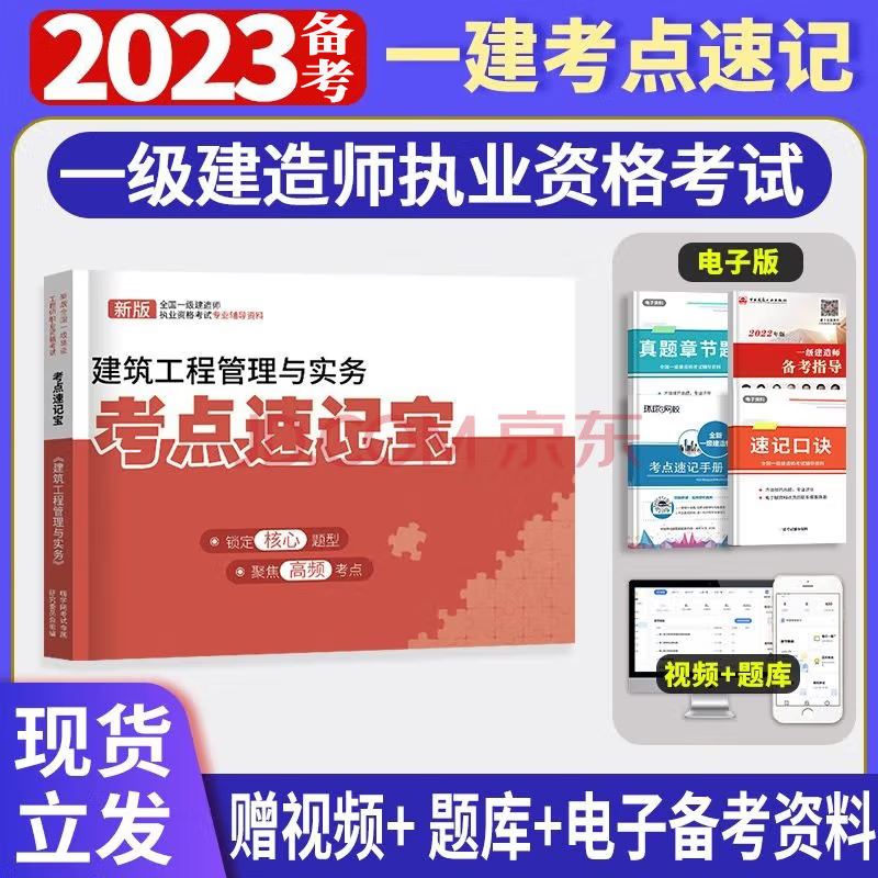 嗨学备考2023一级建造师考点速记宝 一级建造师口袋书 一级建造师掌中宝 嗨学备考2023一建考点速记宝 建筑一科【考点速记】