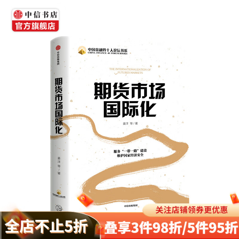 期货市场国际化 姜洋 等著 经济理论 商品期货市场 大宗商品 中信书店