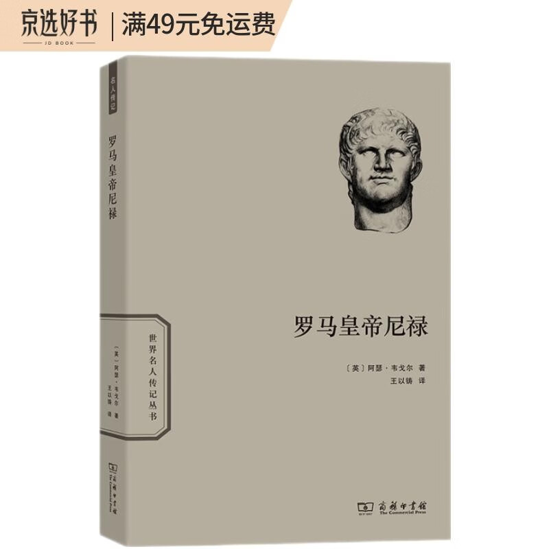 罗马皇帝尼禄(世界名人传记)