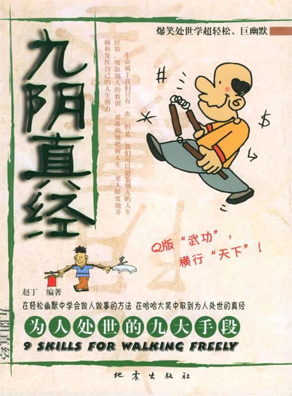 九阴真经:为人处世的九大手段