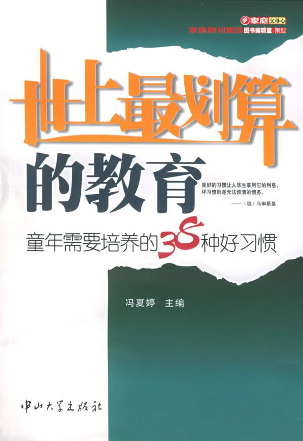 世上最划算的教育童年需要培养的38种好习惯