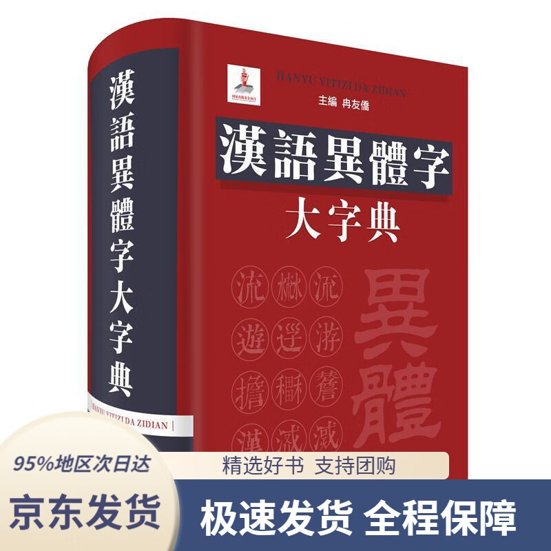 【 京东配送 支持团购】汉语异体字大字典冉友侨著四川辞书出版社9787557902759