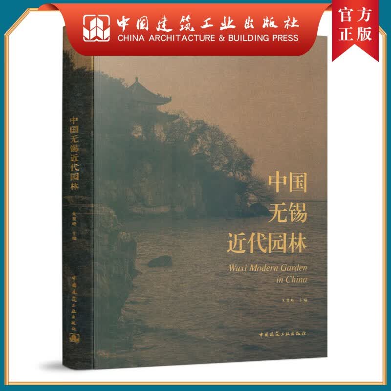建工社 中国无锡近代园林