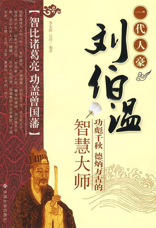 一代人豪刘伯温:功彪千秋德炳万古的智慧大师 李家晔,吴玲 编著 中国社会出版社