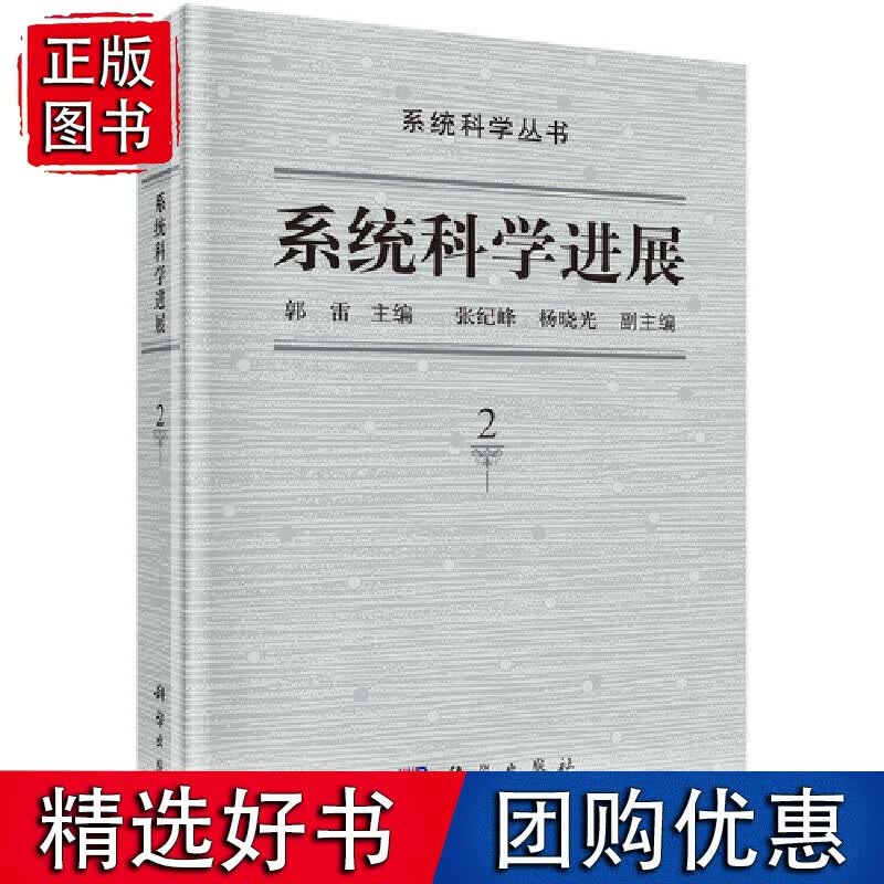 系统科学进展（第二卷）