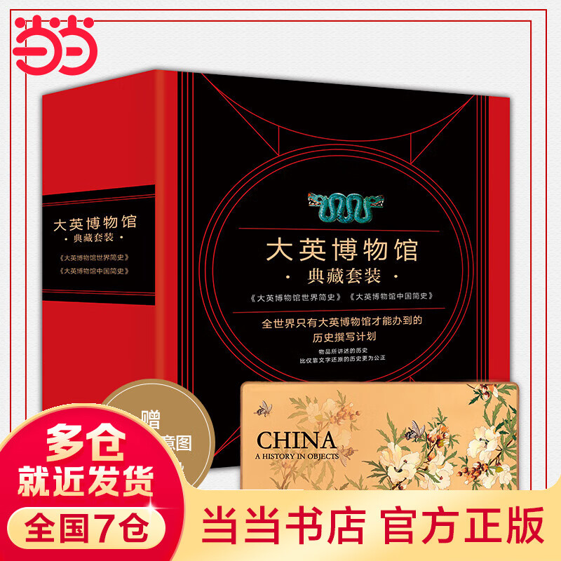 大英博物馆系列典藏套装（当当定制礼盒版，大英博物馆世界简史 大英博物馆中国简史）