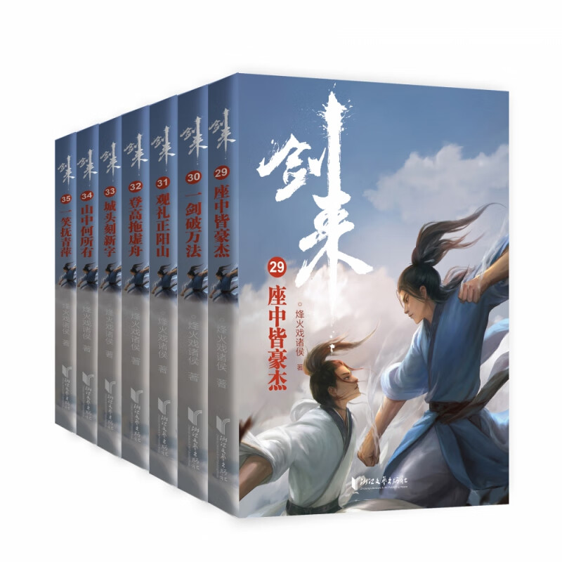 剑来(第5辑29-35共7册)