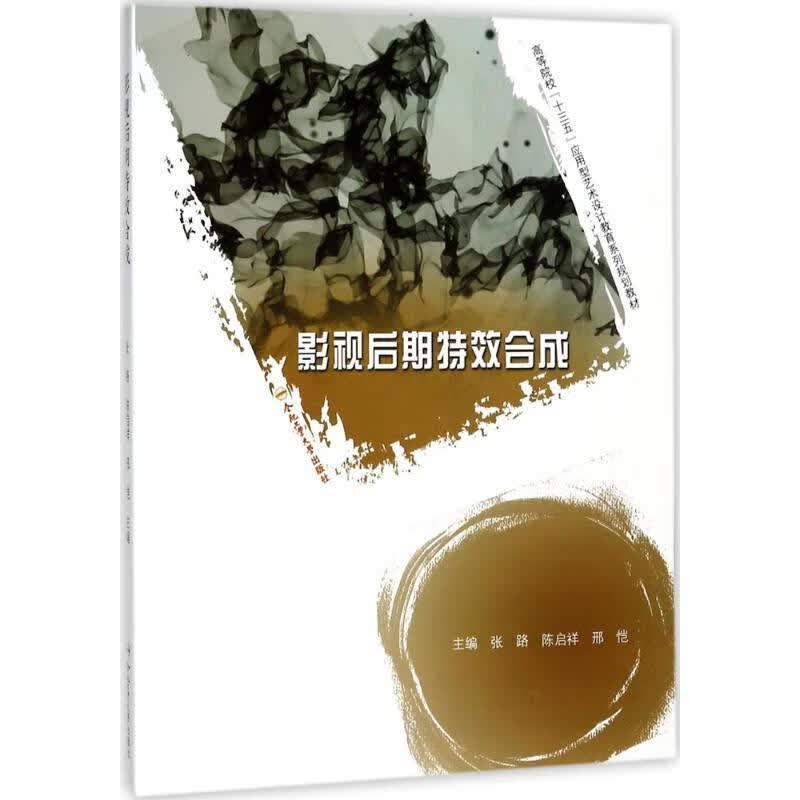 影视后期特效合成 张路,陈启祥,邢恺 主编
