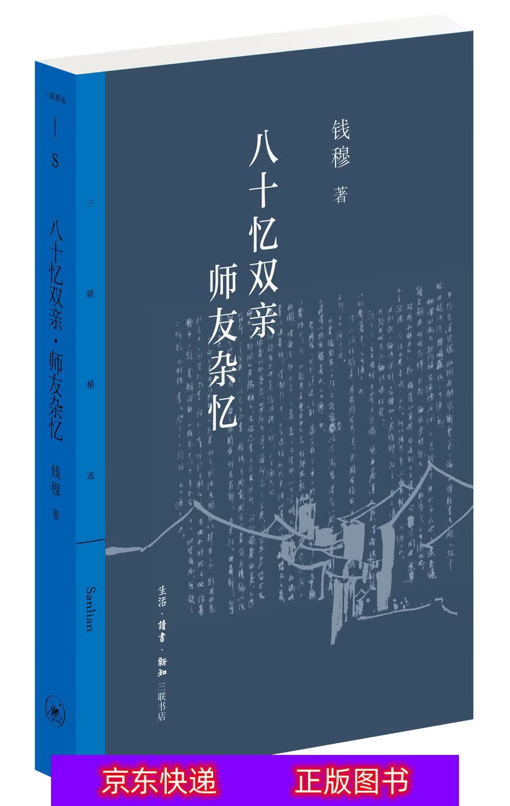 琨艺图书 只售 】钱穆作品系列：八十忆双亲 师友杂忆国学大师类书籍 八十忆双 师友杂忆