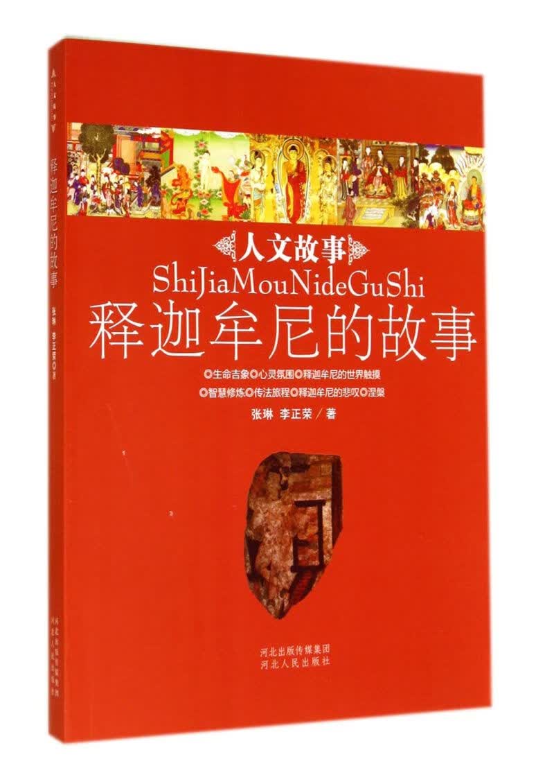 释迦牟尼的故事/人文故事