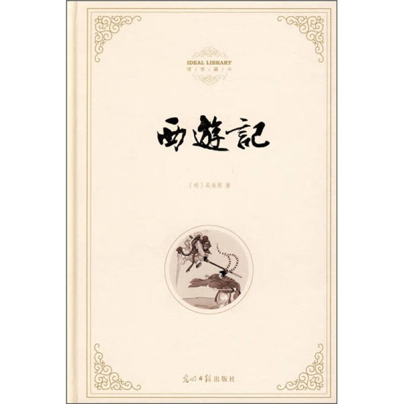 【书】理想藏书 西游记