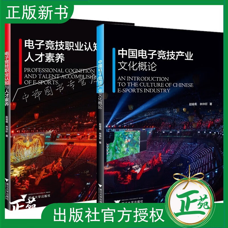 2册 中国电子竞技产业文化概论+电子竞技职业认知与人才素养 赵瑜佩 林仲轩 电子竞技发展史产业发展 电子竞技职业技能电竞比赛书