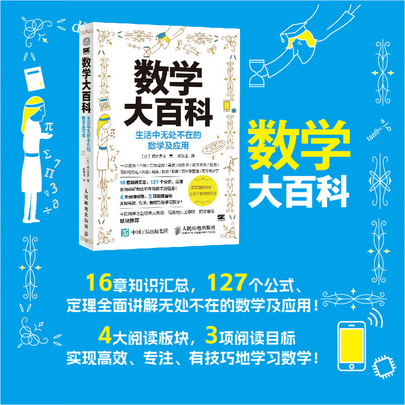 数学大百科：生活中无处不在的数学及应用