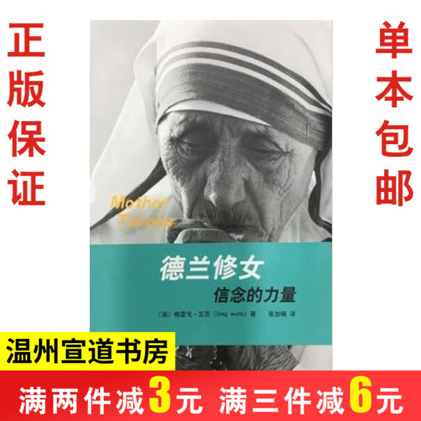 德兰修女 信念的力量